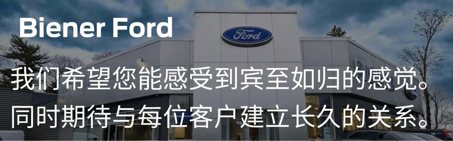 We Speak Chinese! | Biener Ford